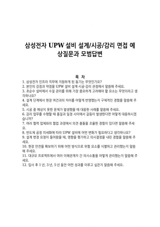 삼성전자 UPW설비 설계/시공/감리 면접 예상질문과 모범답변