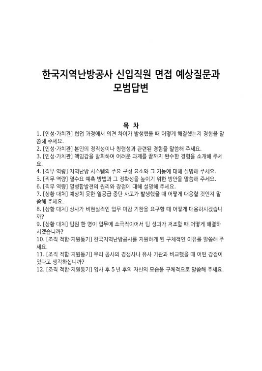 한국지역난방공사 신입직원 면접 예상질문과 모범답변