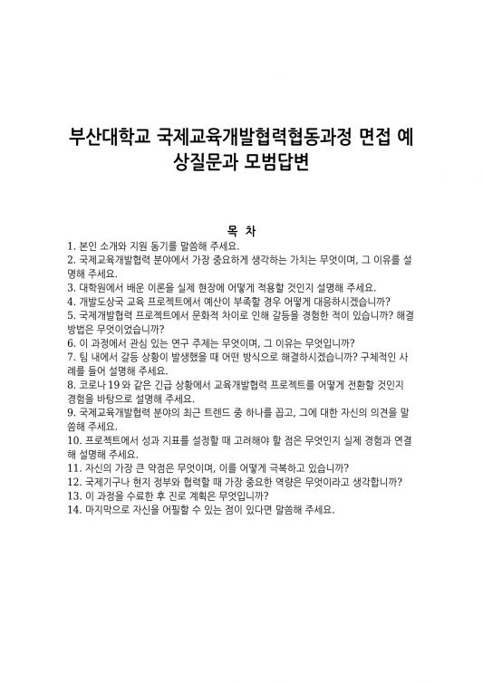 부산대학교 국제교육개발협력협동과정 면접 예상질문과 모범답변
