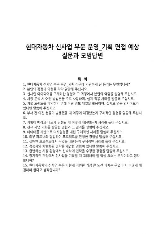 현대자동차 신사업 부문 운영_기획 면접 예상질문과 모범답변