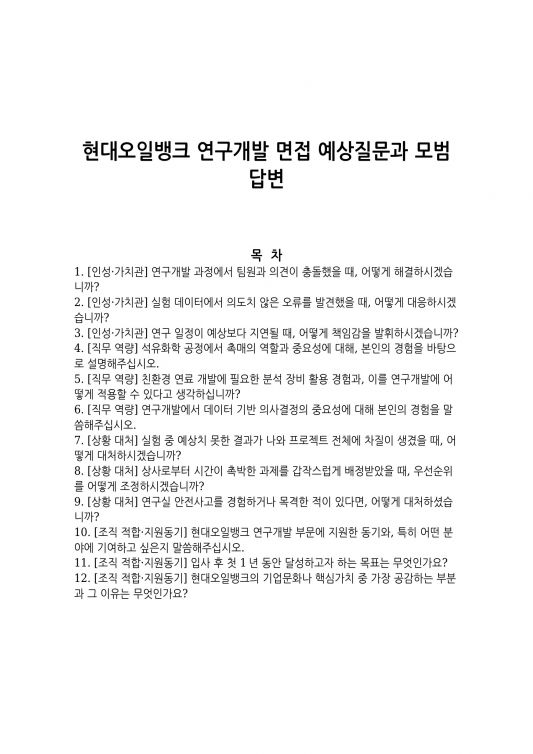 현대오일뱅크 연구개발 면접 예상질문과 모범답변