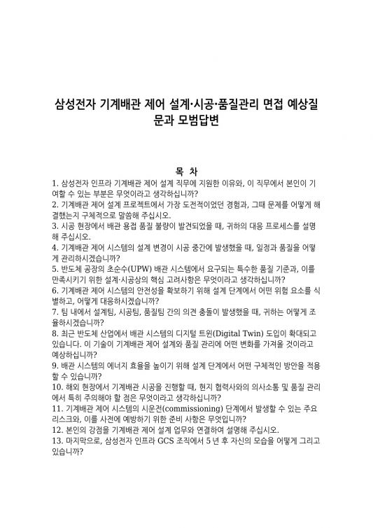 삼성전자 기계배관 제어 설계·시공·품질관리 면접 예상질문과 모범답변
