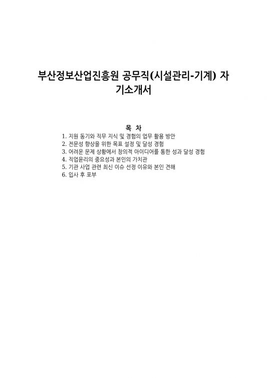 부산정보산업진흥원 공무직(시설관리-기계) 자기소개서