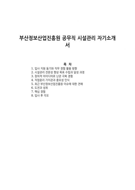 부산정보산업진흥원 공무직 시설관리 자기소개서