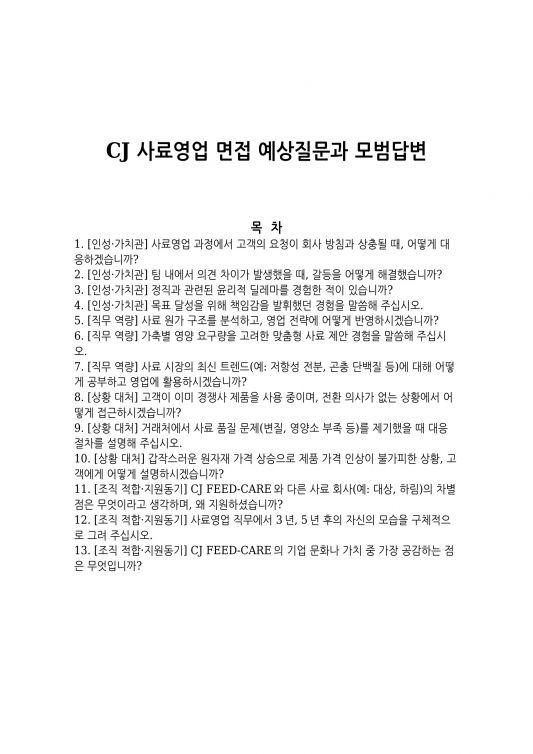 CJ 사료영업 면접 예상질문과 모범답변