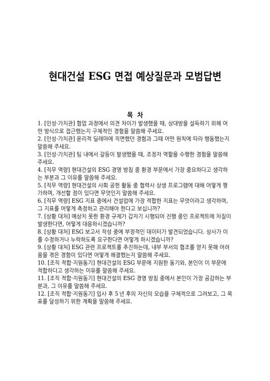 현대건설 ESG 면접 예상질문과 모범답변