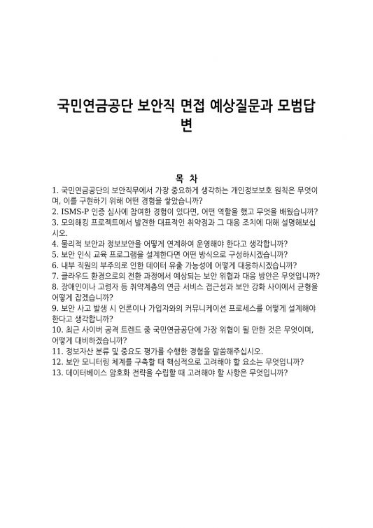 국민연금공단 보안직 면접 예상질문과 모범답변
