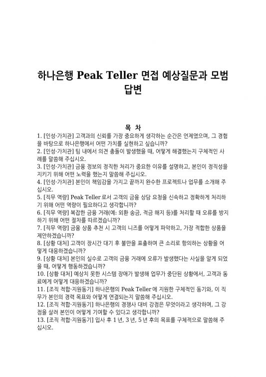 하나은행 Peak Teller 면접 예상질문과 모범답변