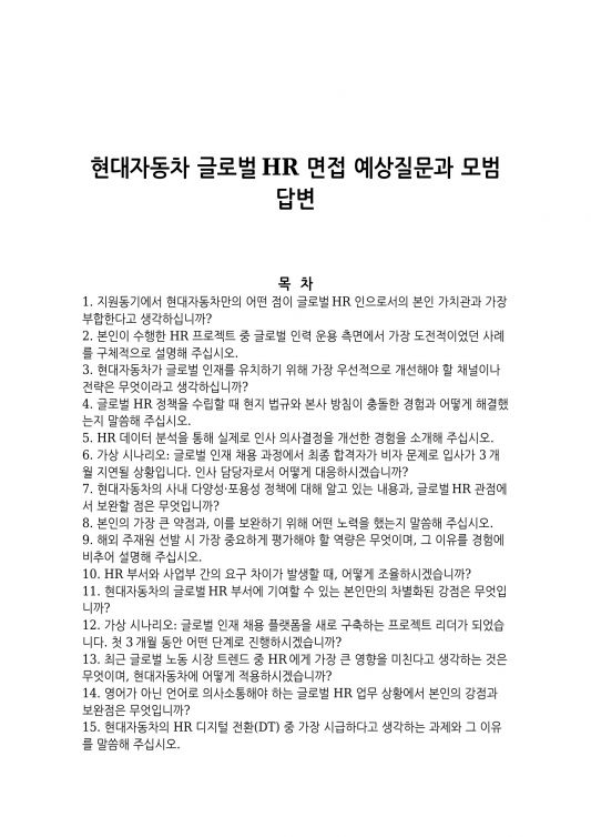 현대자동차 글로벌HR 면접 예상질문과 모범답변