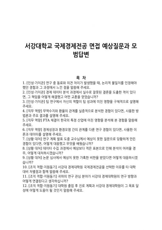 서강대학교 국제경제전공 면접 예상질문과 모범답변