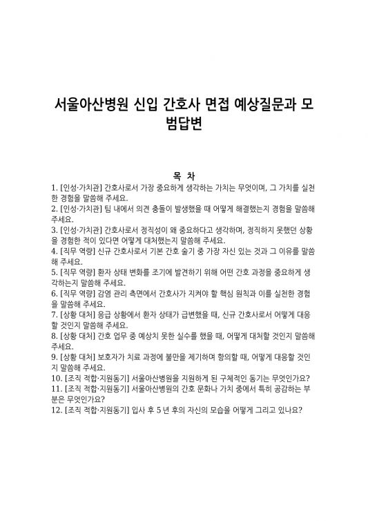 서울아산병원 신입 간호사 면접 예상질문과 모범답변