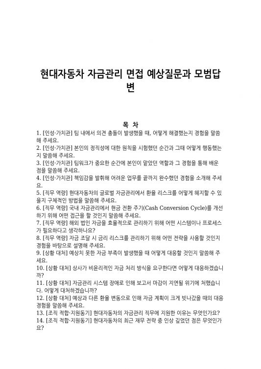 현대자동차 자금관리 면접 예상질문과 모범답변