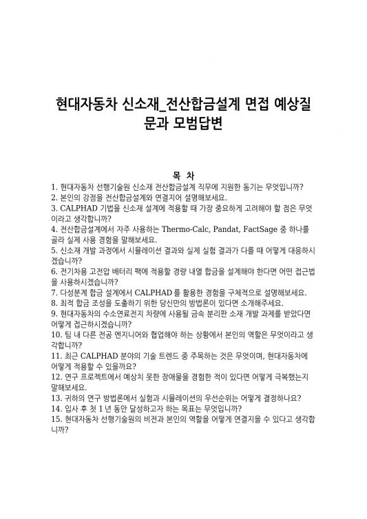 현대자동차 신소재_전산합금설계 면접 예상질문과 모범답변