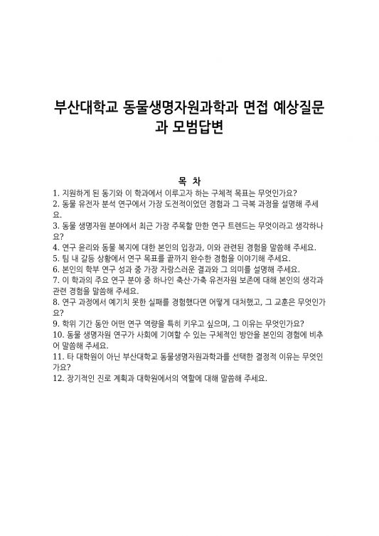 부산대학교 동물생명자원과학과 면접 예상질문과 모범답변