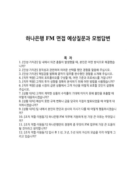 하나은행 FM 면접 예상질문과 모범답변