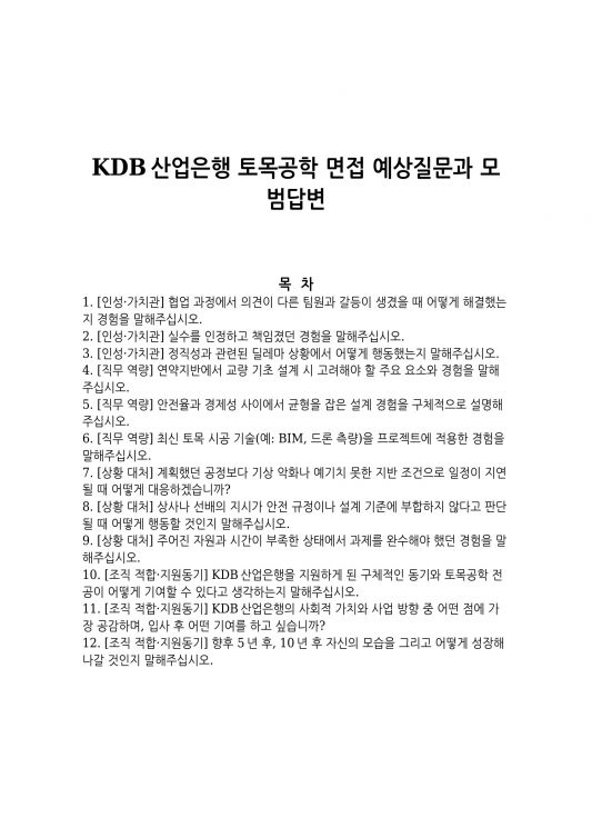 KDB산업은행 토목공학 면접 예상질문과 모범답변