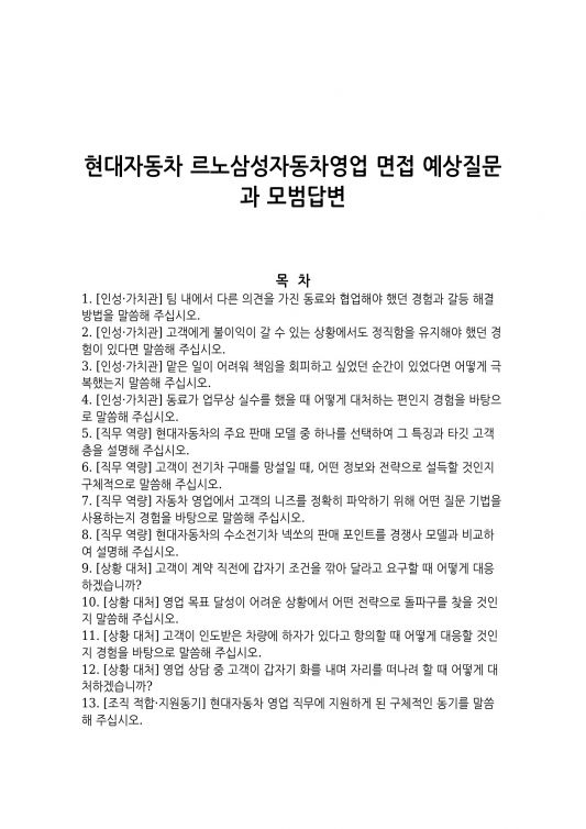 현대자동차 르노삼성자동차영업 면접 예상질문과 모범답변