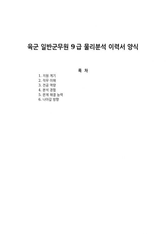 육군 일반군무원 9급 물리분석 이력서 양식