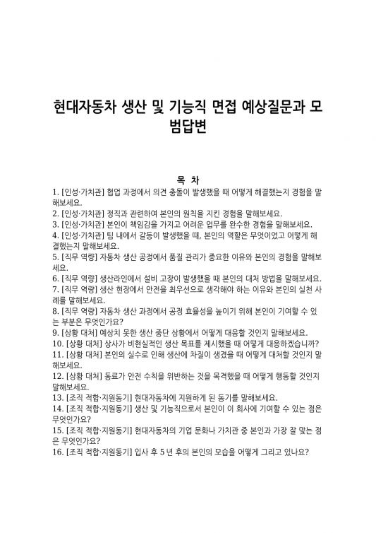 현대자동차 생산 및 기능직 면접 예상질문과 모범답변