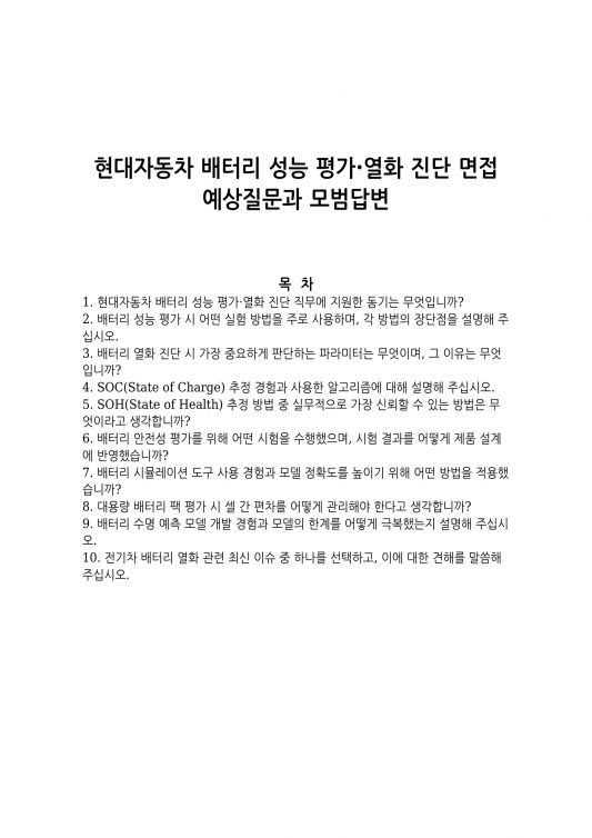 현대자동차 배터리 성능 평가·열화 진단 면접 예상질문과 모범답변