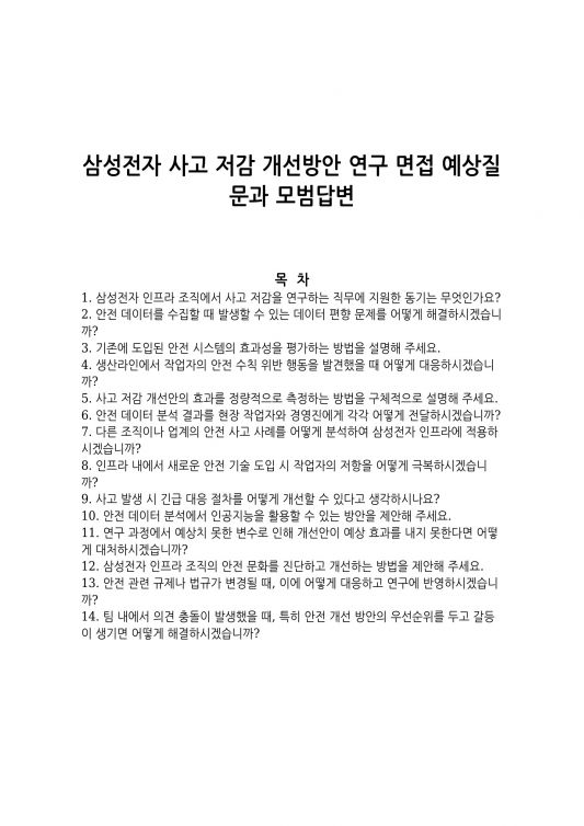 삼성전자 사고 저감 개선방안 연구 면접 예상질문과 모범답변