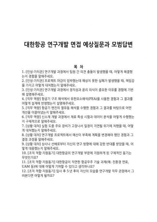 대한항공 연구개발 면접 예상질문과 모범답변
