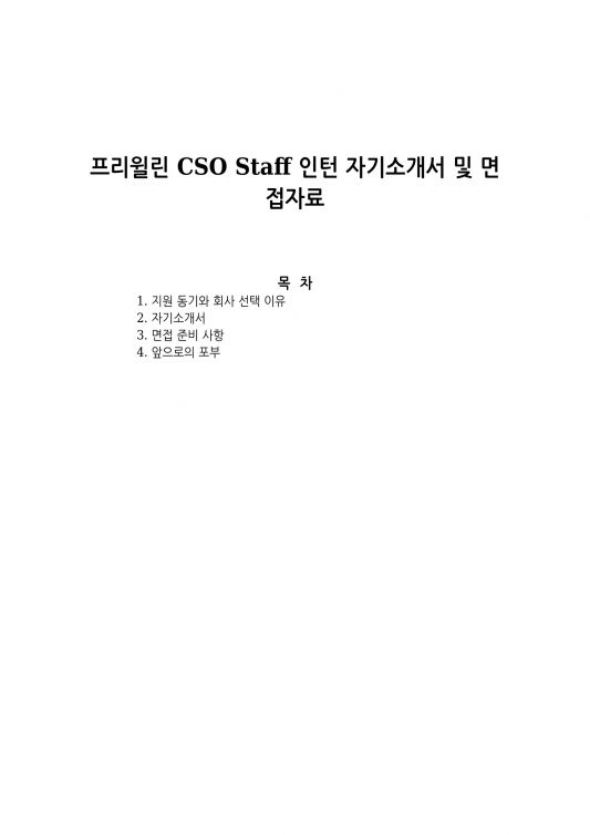 프리윌린 CSO Staff 인턴 자기소개서 및 면접자료