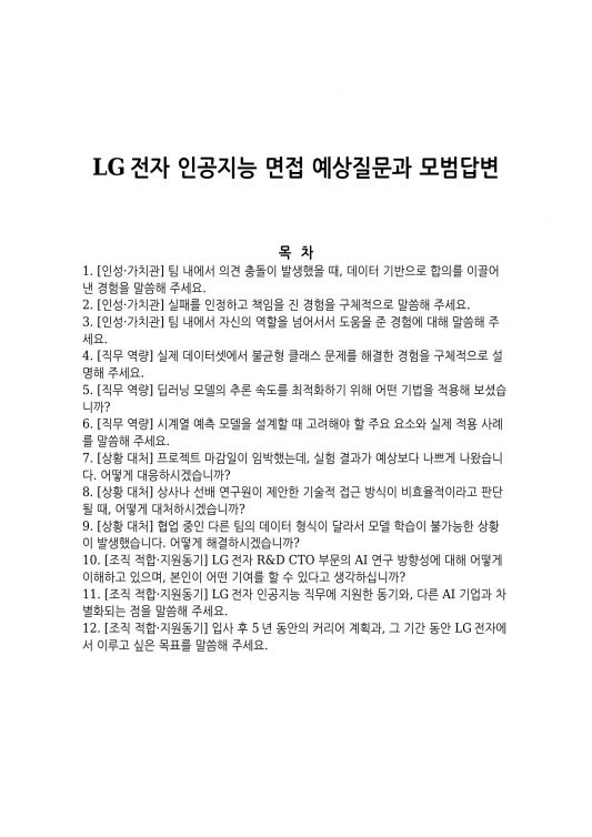 LG전자 인공지능 면접 예상질문과 모범답변
