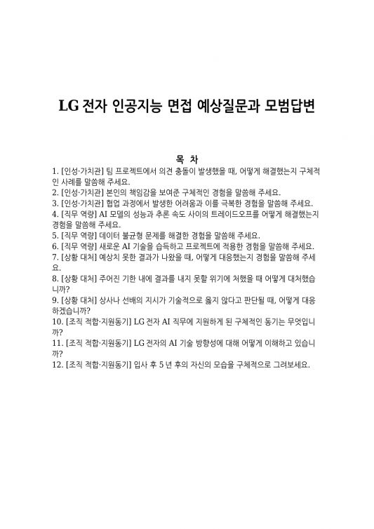 LG전자 인공지능 면접 예상질문과 모범답변
