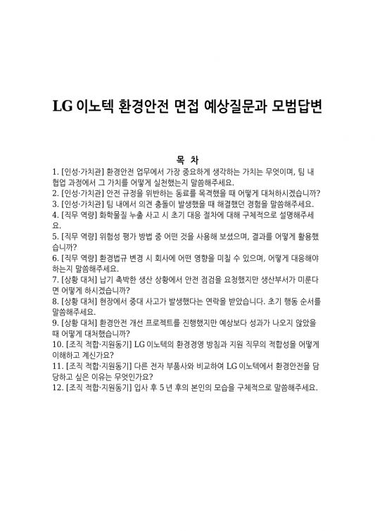 LG이노텍 환경안전 면접 예상질문과 모범답변
