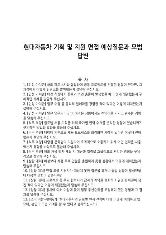 현대자동차 기획 및 지원 면접 예상질문과 모범답변
