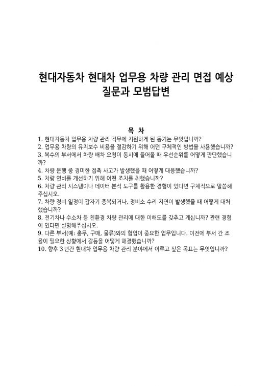 현대자동차 현대차 업무용 차량 관리 면접 예상질문과 모범답변