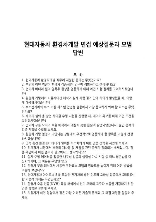 현대자동차 환경차개발 면접 예상질문과 모범답변