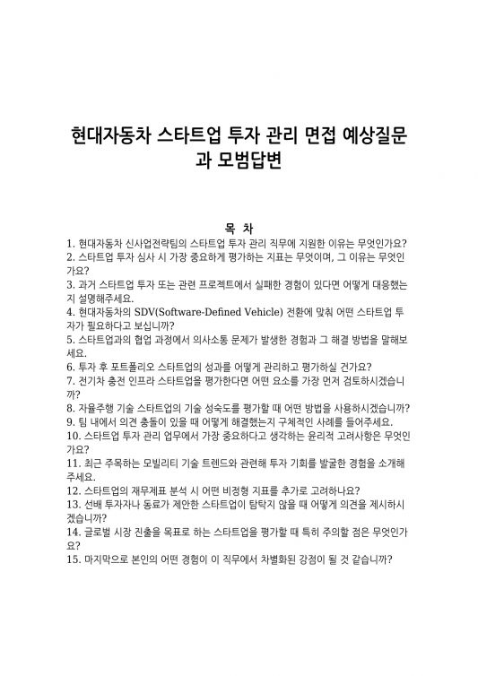 현대자동차 스타트업 투자 관리 면접 예상질문과 모범답변
