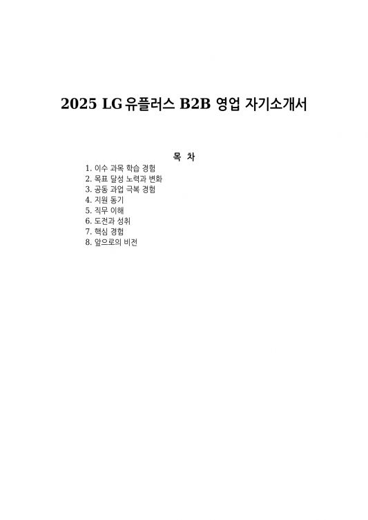 2025 LG유플러스 B2B 영업 자기소개서
