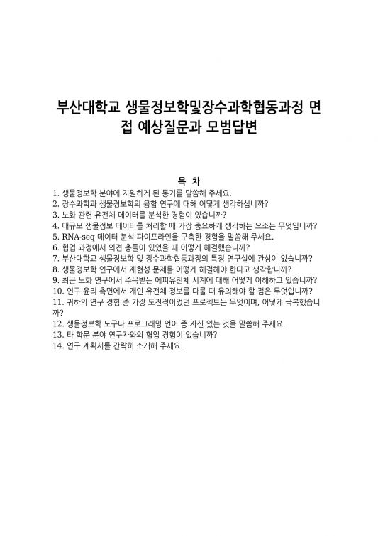 부산대학교 생물정보학및장수과학협동과정 면접 예상질문과 모범답변