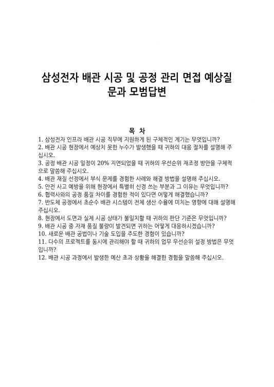삼성전자 배관 시공 및 공정 관리 면접 예상질문과 모범답변