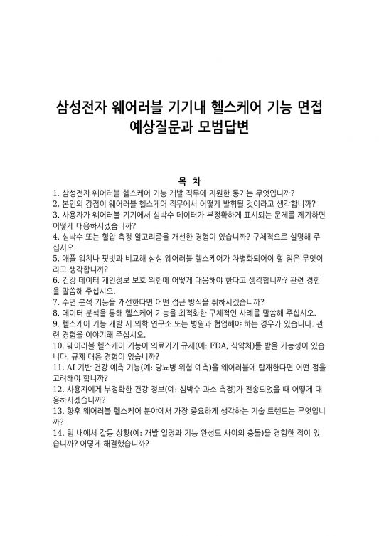 삼성전자 웨어러블 기기내 헬스케어 기능 면접 예상질문과 모범답변