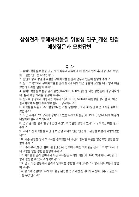 삼성전자 유해화학물질 위험성 연구_개선 면접 예상질문과 모범답변