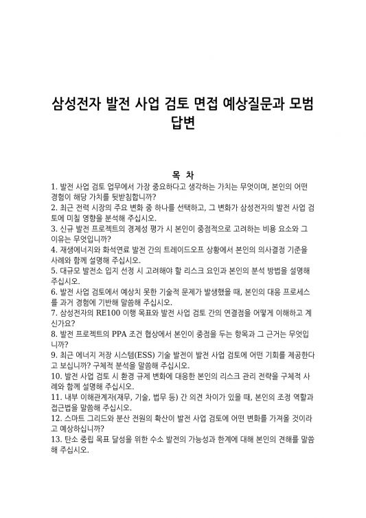 삼성전자 발전 사업 검토 면접 예상질문과 모범답변