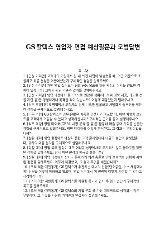 GS칼텍스 영업자 면접 예상질문과 모범답변