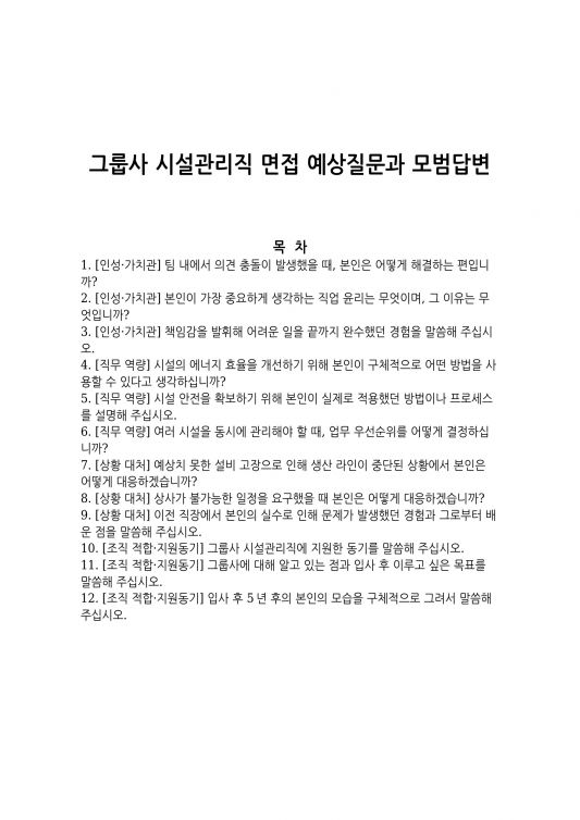 그룹사 시설관리직 면접 예상질문과 모범답변