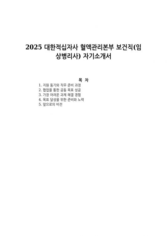 2025 대한적십자사 혈액관리본부 보건직(임상병리사) 자기소개서
