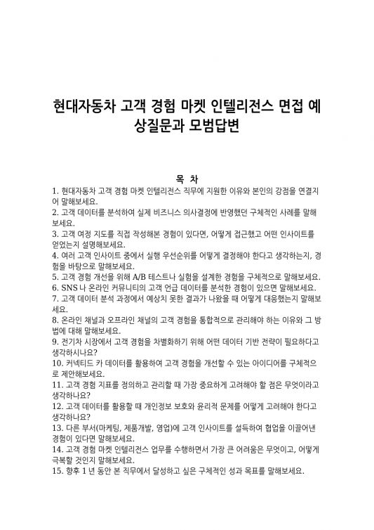 현대자동차 고객 경험 마켓 인텔리전스 면접 예상질문과 모범답변