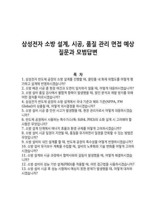삼성전자 소방 설계, 시공, 품질 관리 면접 예상질문과 모범답변