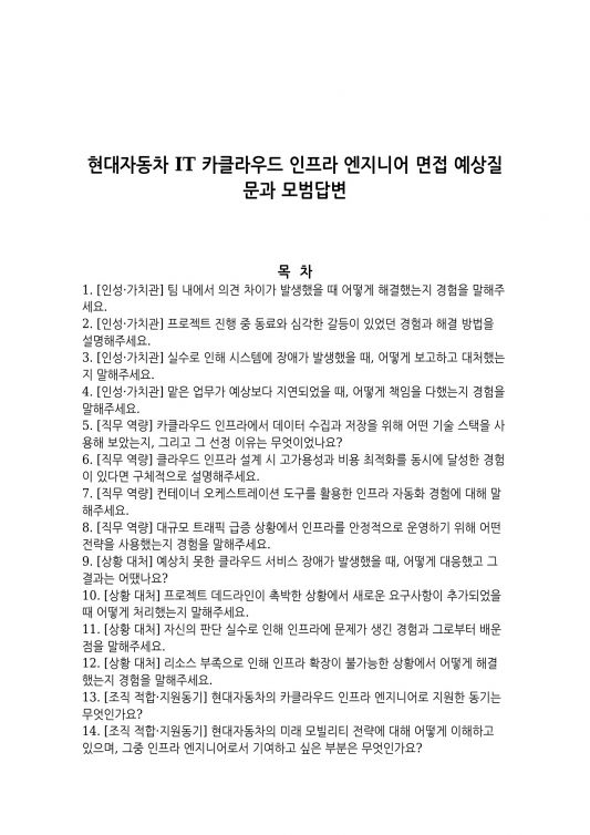 현대자동차 IT 카클라우드 인프라 엔지니어 면접 예상질문과 모범답변