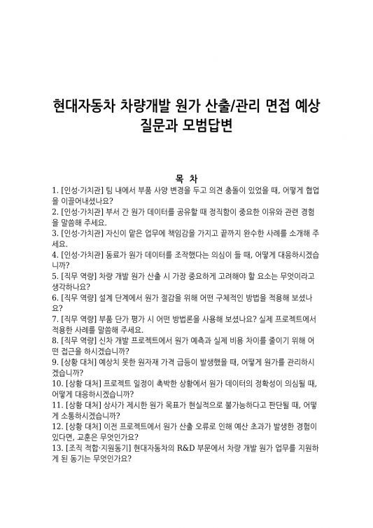 현대자동차 차량개발 원가 산출/관리 면접 예상질문과 모범답변