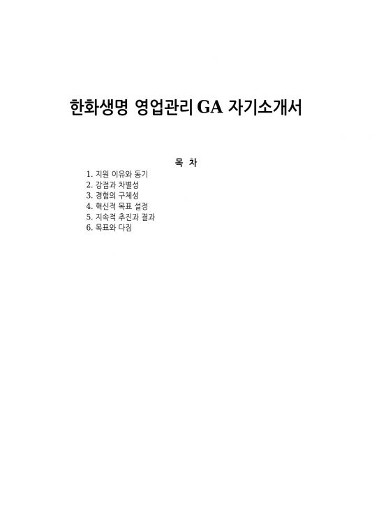 한화생명 영업관리GA 자기소개서
