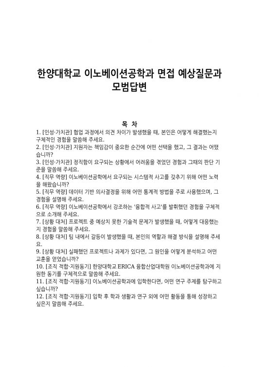 한양대학교 이노베이션공학과 면접 예상질문과 모범답변