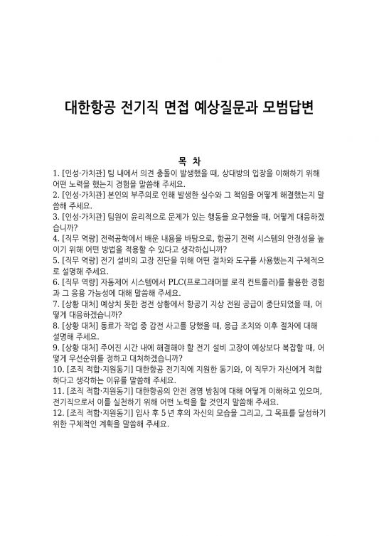 대한항공 전기직 면접 예상질문과 모범답변